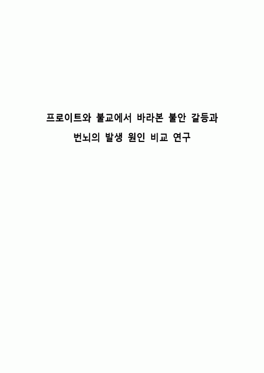 프로이트와 불교에서 바라본 불안 갈등과 번뇌의 발생 원인 비교 연구