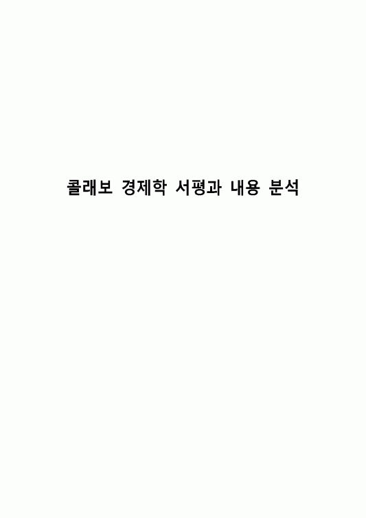 콜래보 경제학 서평과 내용 분석
