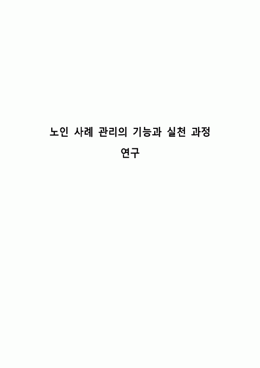 노인 사례 관리의 기능과 실천 과정 연구