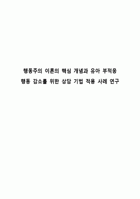 행동주의 이론의 핵심 개념과 유아 부적응 행동 감소를 위한 상담 기법 적용 사례 연구