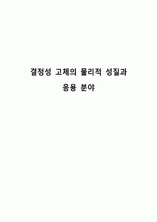 결정성 고체의 물리적 성질과 응용 분야