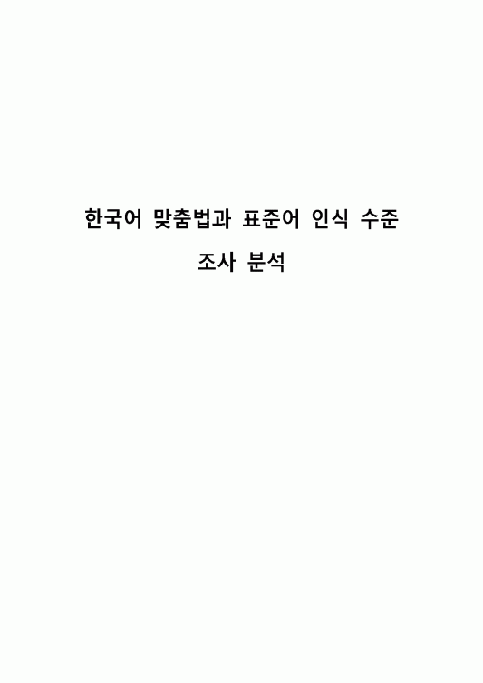 한국어 맞춤법과 표준어 인식 수준 조사 분석