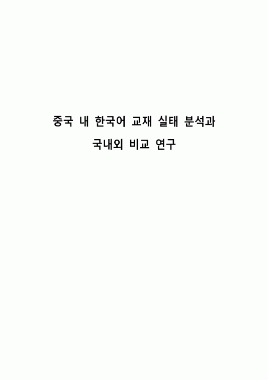 중국 내 한국어 교재 실태 분석과 국내외 비교 연구
