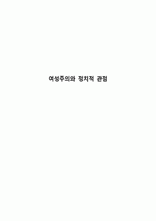여성주의와 정치적 관점