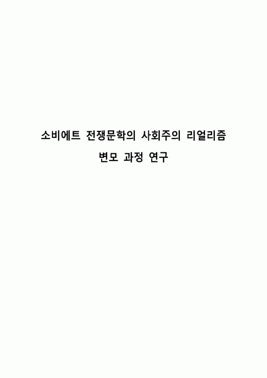 소비에트 전쟁문학의 사회주의 리얼리즘 변모 과정 연구