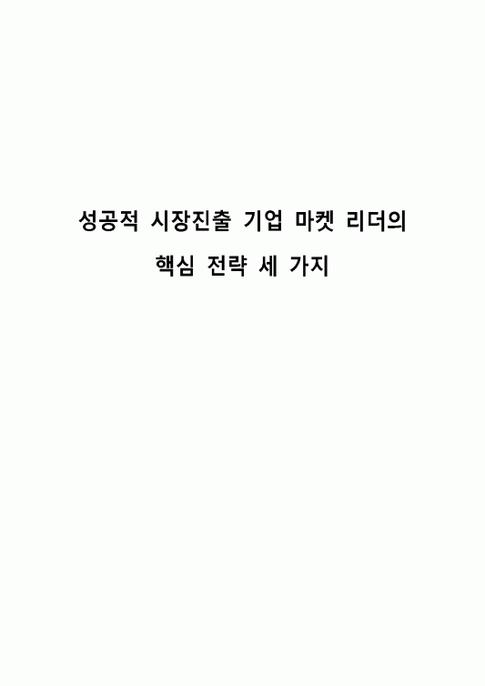성공적 시장진출 기업 마켓 리더의 핵심 전략 세 가지