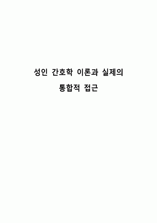 성인 간호학 이론과 실제의 통합적 접근