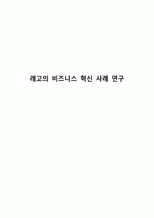 레고의 비즈니스 혁신 사례 연구