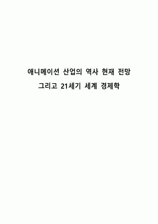 애니메이션 산업의 역사 현재 전망 그리고 21세기 세계 경제학