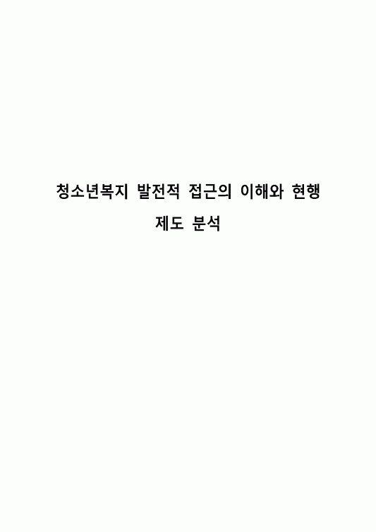 청소년복지 발전적 접근의 이해와 현행 제도 분석