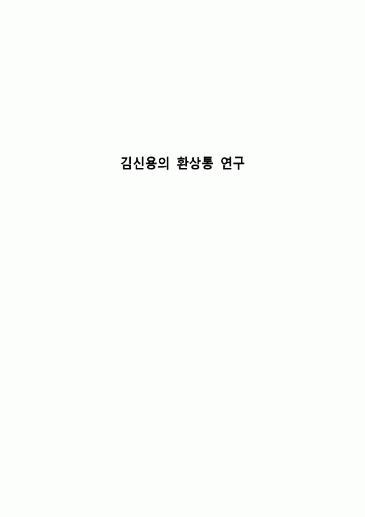 김신용의 환상통 연구