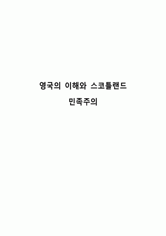 영국의 이해와 스코틀랜드 민족주의