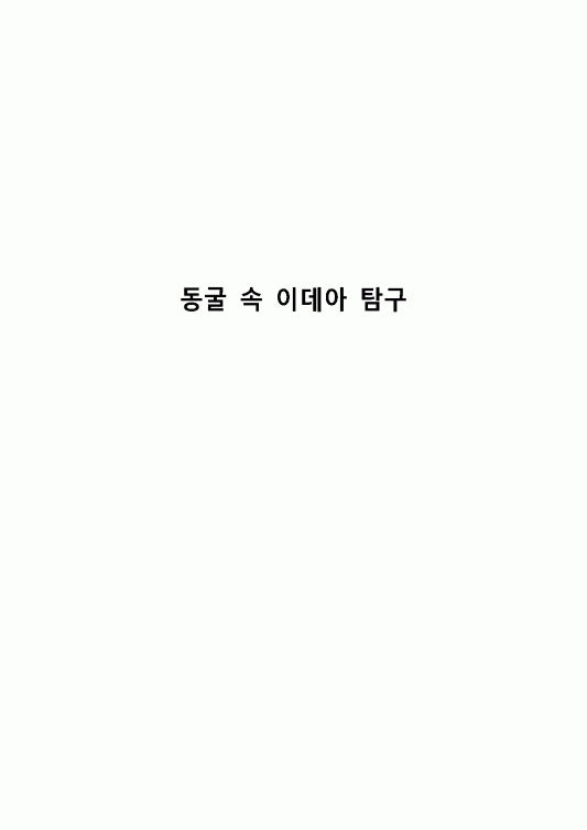 동굴 속 이데아 탐구