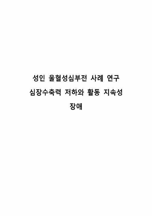 성인 울혈성심부전 사례 연구 심장수축력 저하와 활동 지속성 장애