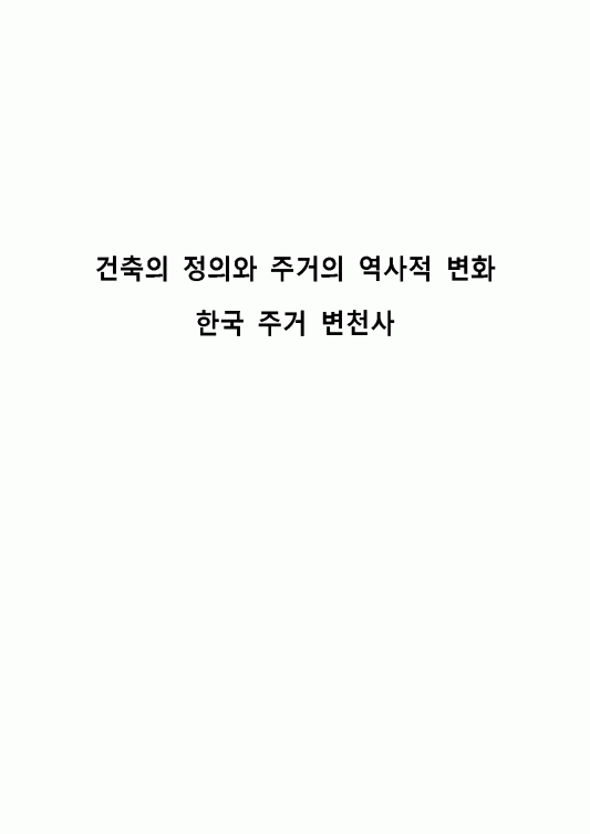 건축의 정의와 주거의 역사적 변화 한국 주거 변천사