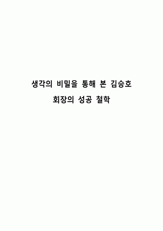 생각의 비밀을 통해 본 김승호 회장의 성공 철학