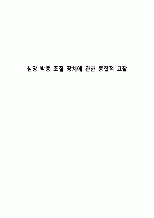 심장 박동 조절 장치에 관한 종합적 고찰