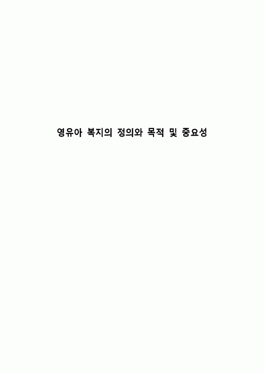 영유아 복지의 정의와 목적 및 중요성