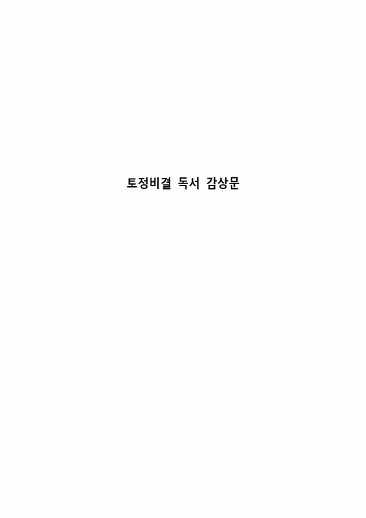 토정비결 독서 감상문