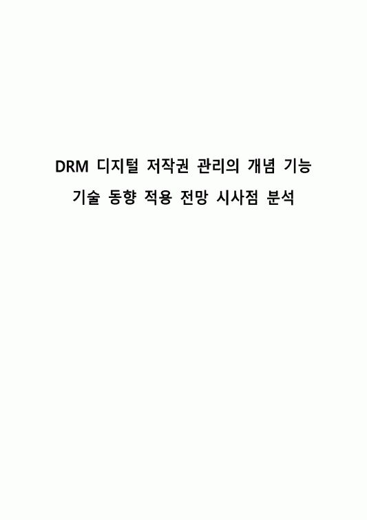DRM 디지털 저작권 관리의 개념 기능 기술 동향 적용 전망 시사점 분석