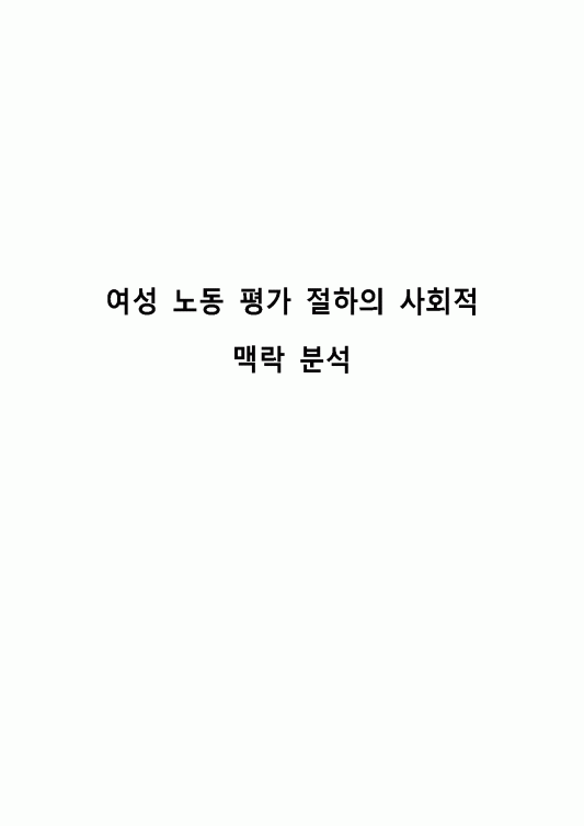 여성 노동 평가 절하의 사회적 맥락 분석