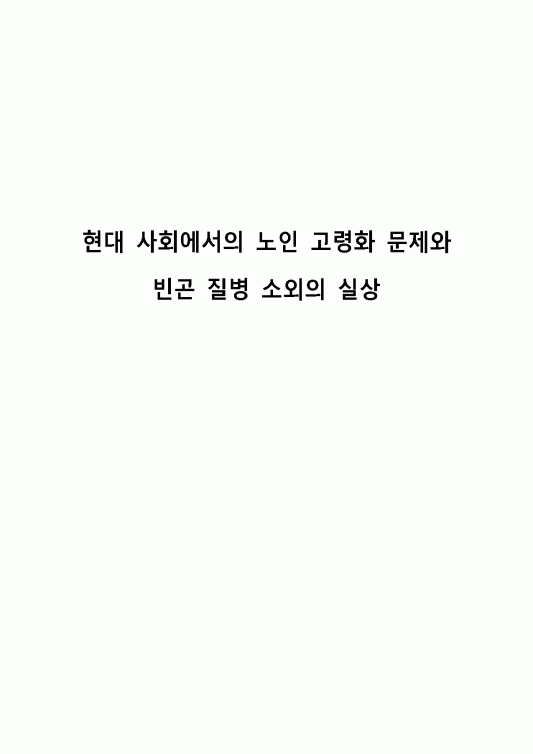현대 사회에서의 노인 고령화 문제와 빈곤 질병 소외의 실상