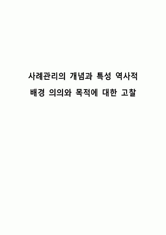 사례관리의 개념과 특성 역사적 배경 의의와 목적에 대한 고찰