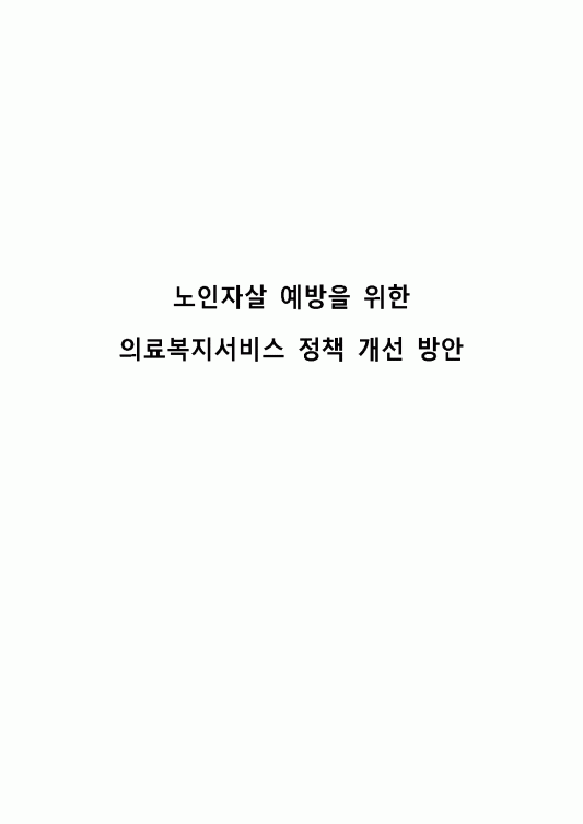 노인자살 예방을 위한 의료복지서비스 정책 개선 방안