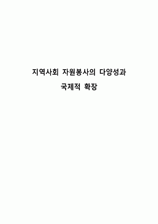 지역사회 자원봉사의 다양성과 국제적 확장