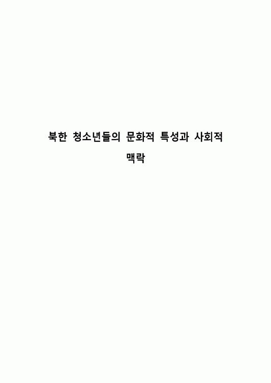 북한 청소년들의 문화적 특성과 사회적 맥락