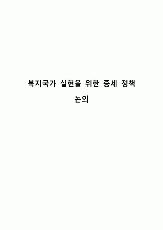 복지국가 실현을 위한 증세 정책 논의
