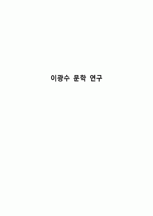 이광수 문학 연구