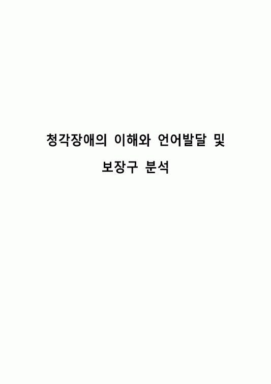 청각장애의 이해와 언어발달 및 보장구 분석