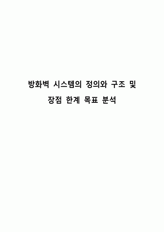 방화벽 시스템의 정의와 구조 및 장점 한계 목표 분석