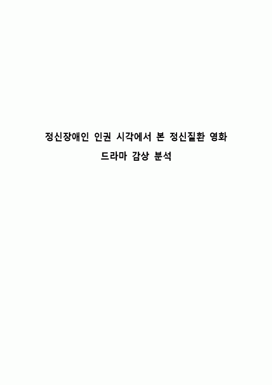 정신장애인 인권 시각에서 본 정신질환 영화 드라마 감상 분석