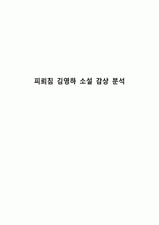 피뢰침 김영하 소설 감상 분석