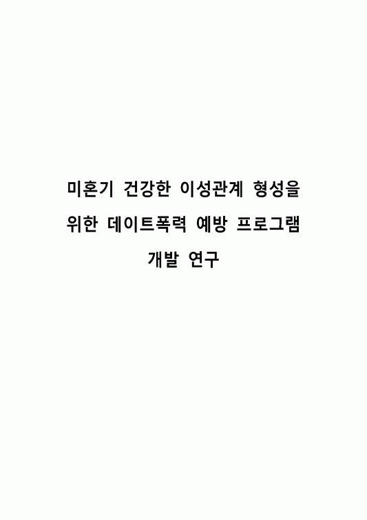 미혼기 건강한 이성관계 형성을 위한 데이트폭력 예방 프로그램 개발 연구