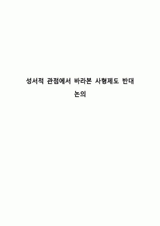 성서적 관점에서 바라본 사형제도 반대 논의