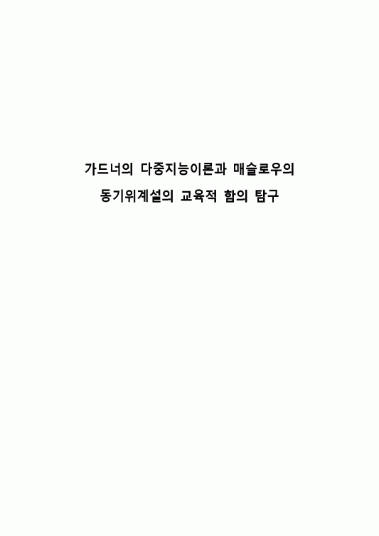가드너의 다중지능이론과 매슬로우의 동기위계설의 교육적 함의 탐구