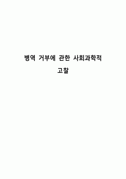 병역 거부에 관한 사회과학적 고찰