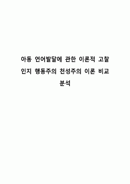 아동 언어발달에 관한 이론적 고찰 인지 행동주의 천성주의 이론 비교 분석