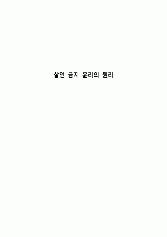 살인 금지 윤리의 원리