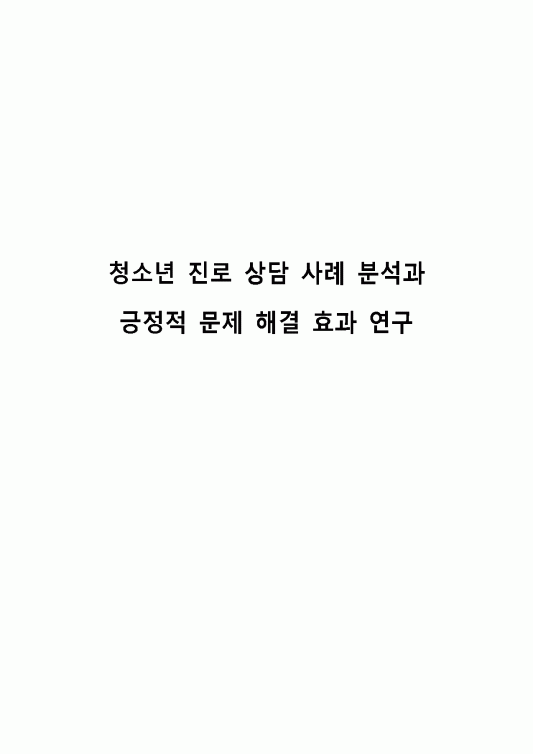 청소년 진로 상담 사례 분석과 긍정적 문제 해결 효과 연구