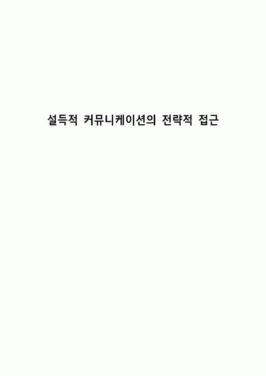 설득적 커뮤니케이션의 전략적 접근