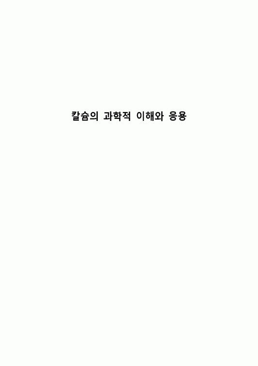 칼슘의 과학적 이해와 응용