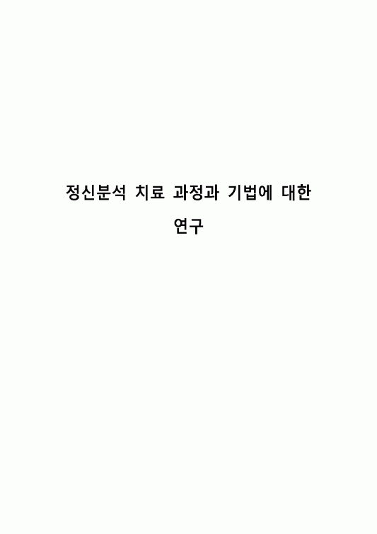 정신분석 치료 과정과 기법에 대한 연구