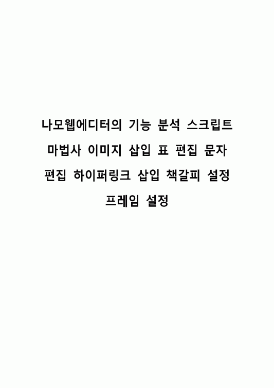 나모웹에디터의 기능 분석 스크립트 마법사 이미지 삽입 표 편집 문자 편집 하이퍼링크 삽입 책갈피 설정 프레임 설정