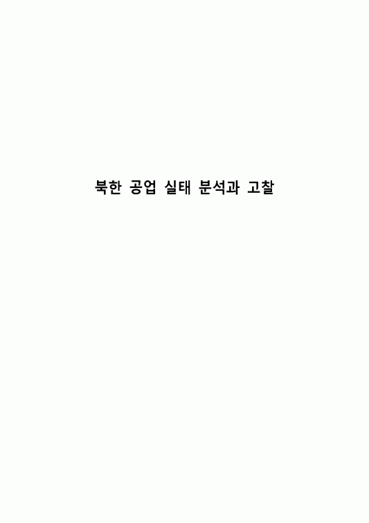 북한 공업 실태 분석과 고찰