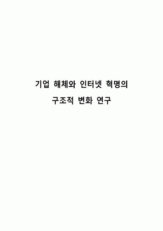 기업 해체와 인터넷 혁명의 구조적 변화 연구