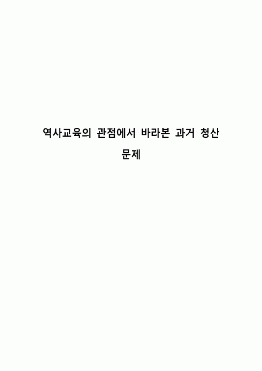 역사교육의 관점에서 바라본 과거 청산 문제